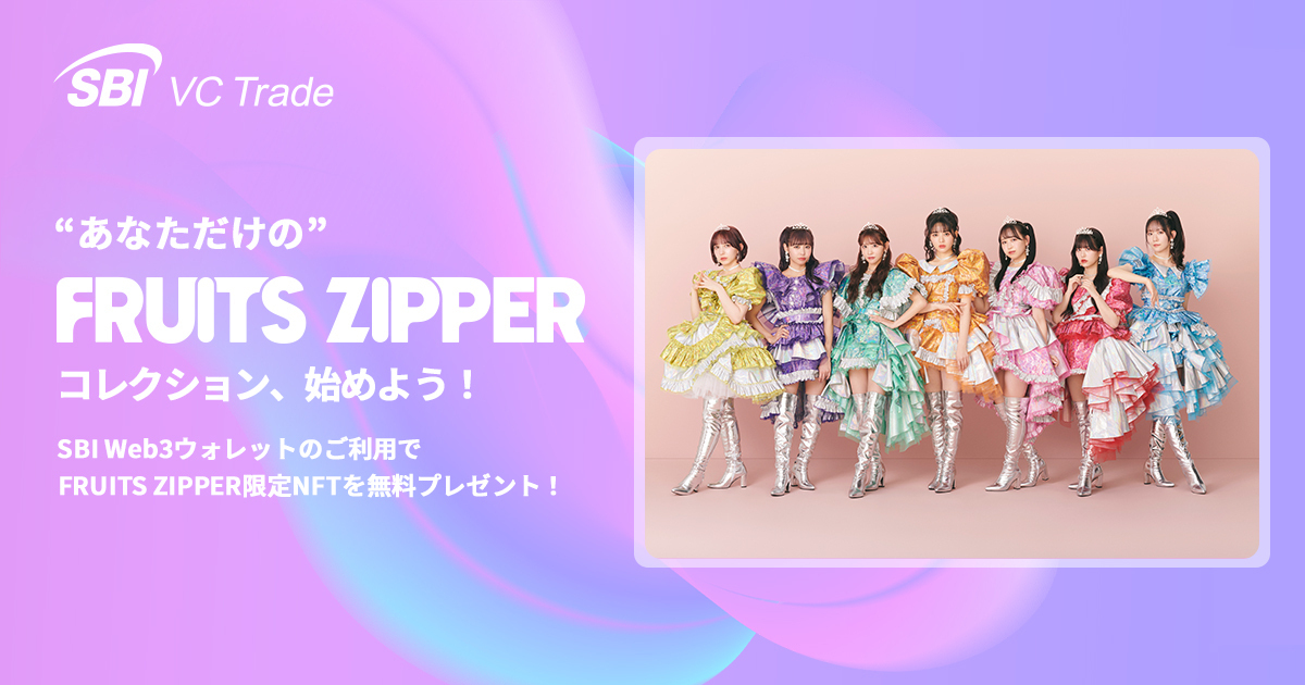 SBI VCトレード - FRUITS ZIPPER限定NFTキャンペーン
